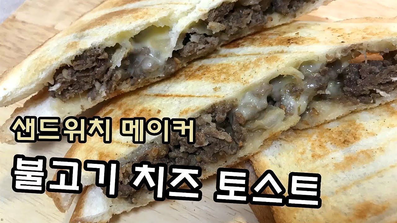 [슬이의 레시피] 불고기 치즈 토스트 - 샌드위치 메이커 레시피 Bulgogi Toast - YouTube