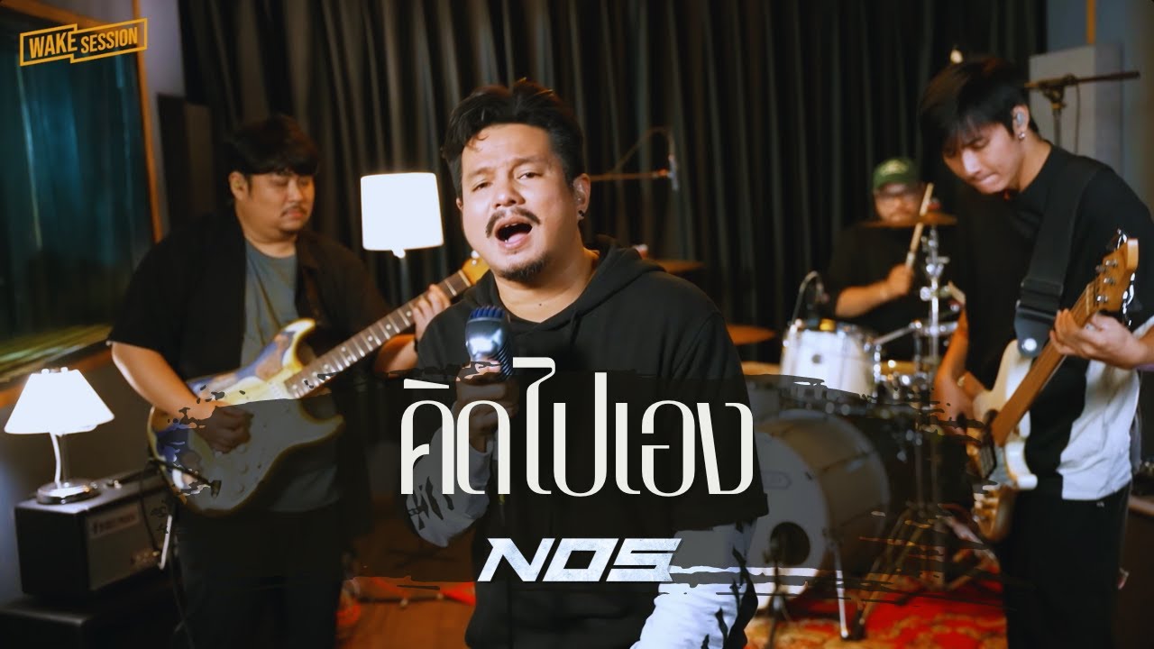คิดไปเอง NOS LIVE SESSION - YouTube Music