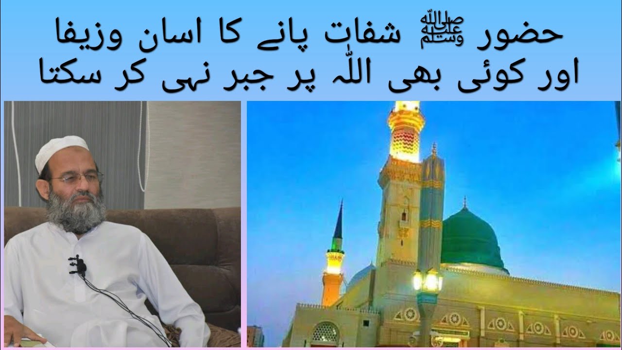 Huzurﷺ‎ Ki Shafa'at Paane Ka Asan Wazifa Aur Koi Bhi Allah Par Jabar ...