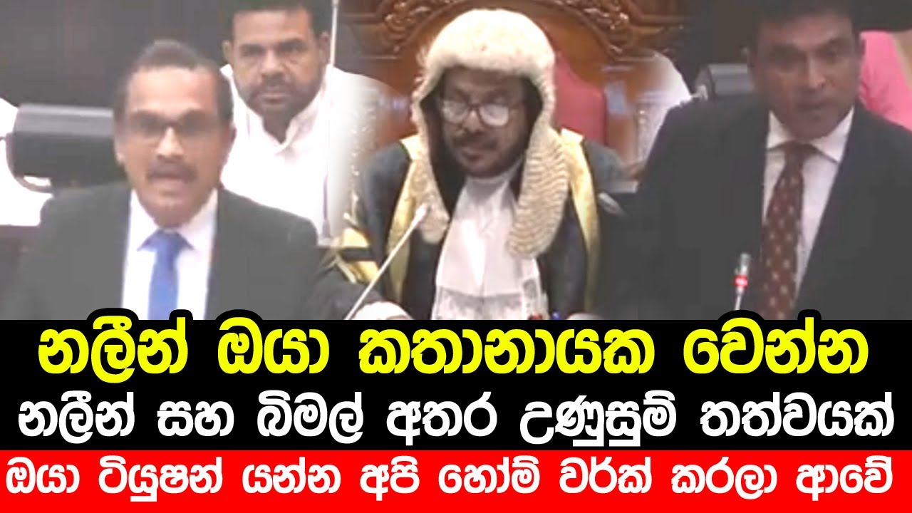 නලීන් බිමල් අතර ගැටුමක් - ඔයා කතානායක වෙන්න | Bimal Rathnayake | Nalin ...