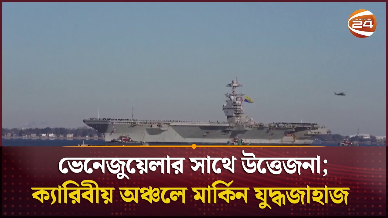 ভেনেজুয়েলার সাথে উত্তেজনা;ক্যারিবীয় অঞ্চলে মার্কিন যুদ্ধজাহাজ | US ...