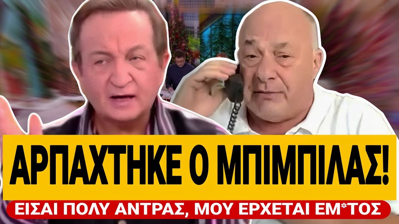 🔥 ΑΡΠΑΧΤΗΚΕ Ο ΜΠΙΜΠΙΛΑΣ ΜΕ ΤΟΝ ΜΠΕΟ! «Έχει πολύ αντρίλα, μου έρχεται εμ ...