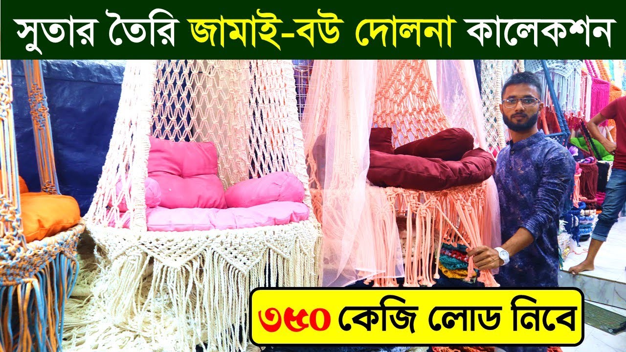 সুতার তৈরি আজব সব দোলনা কিনুন পাইকারি দামে/ Dolna Price In BD 2023 ...