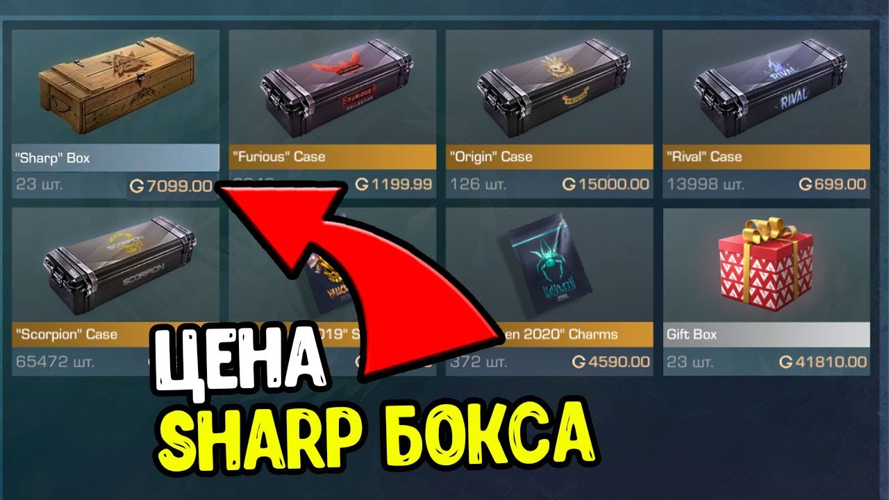 СКОЛЬКО БУДЕТ СТОИТЬ ШАРП БОКС НА РЫНКЕ В СТАНДОФФ 2 0.28.0 - SHARP BOX УЖЕ НА РЫНКЕ STANDOFF 2 ...