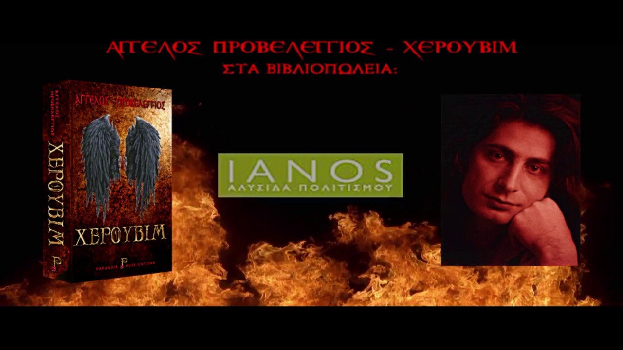 ΧΕΡΟΥΒΙΜ ( ΜΥΘΙΣΤΟΡΗΜΑ ) - ΝΕΕΣ ΕΚΔΟΣΕΙΣ - YouTube