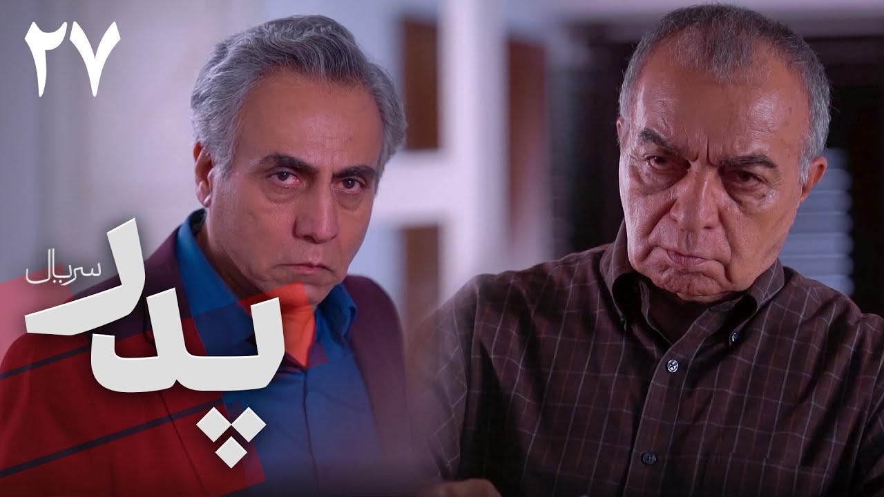 سریال پدر - قسمت 27 | Serial Pedar - Part 27 - YouTube