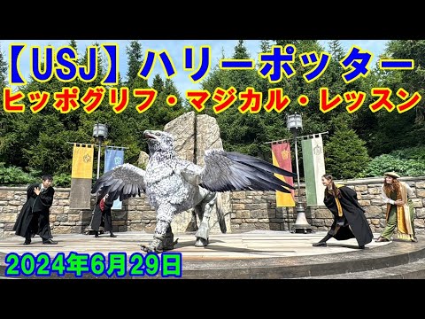 【USJ】ハリーポッター ヒッポグリフ・マジカル・レッスン 2024年6月29日 - YouTube