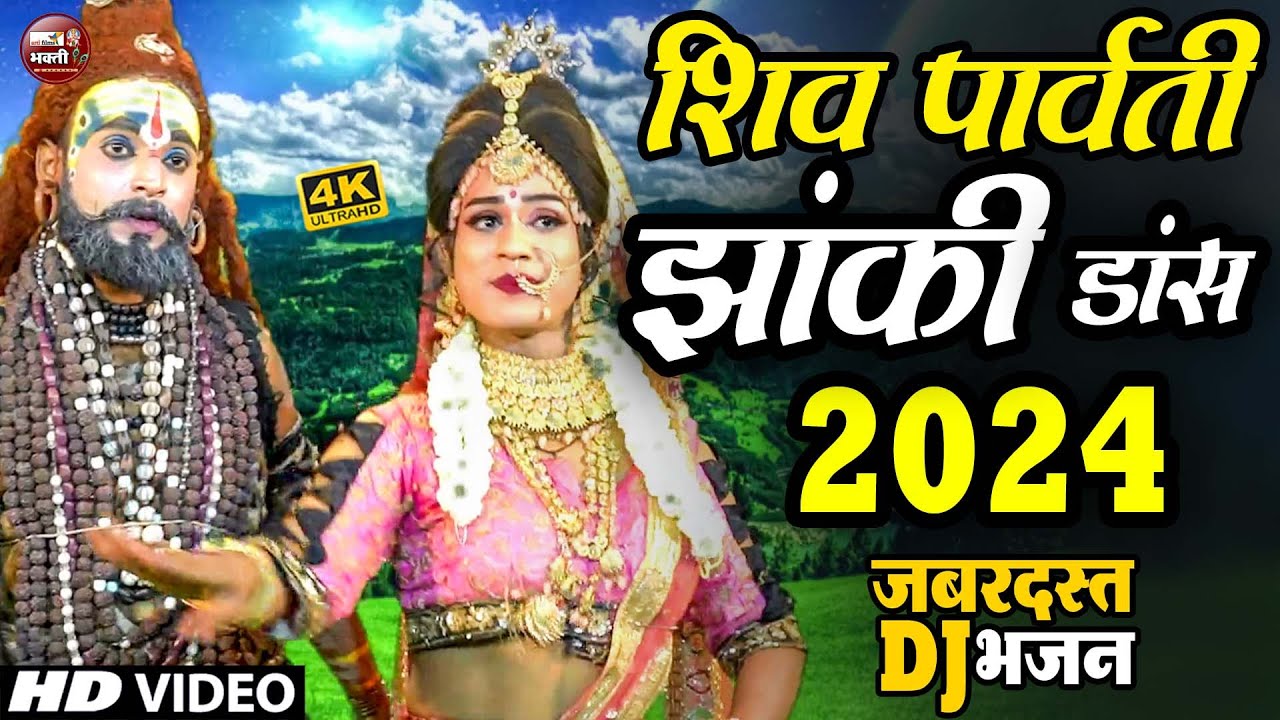 शिव पार्वती धमाकेदार झांकी डांस वीडियो | Shiv PArwati Jhanki Dance ...