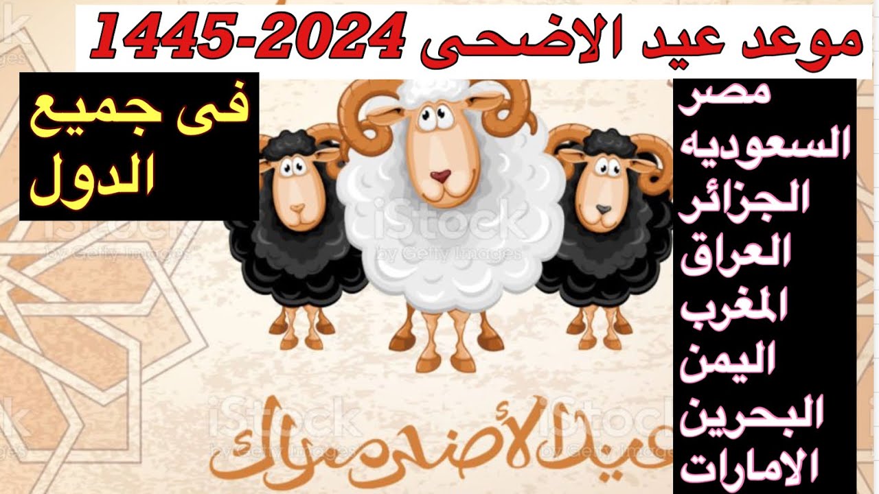 موعد عيد الاضحى 2024 1445 فلكيًا فى جميع الدول الاسلاميه Youtube
