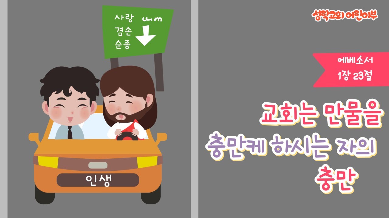 35과 교회는 만물을 충만케 하시는 자의 충만 에베소서 1장 23절 23 09 03 성락교회 어린이부 Youtube