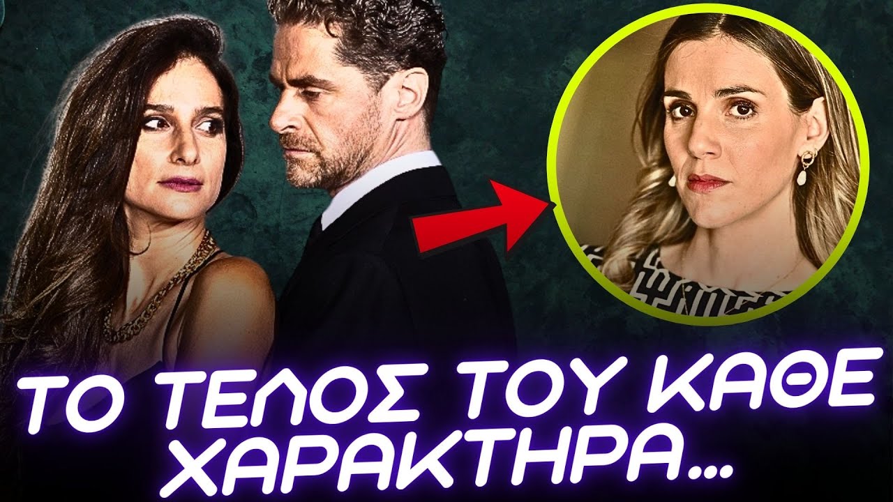 Ο Τιμωρός - ΤΟ ΦΙΝΑΛΕ ΤΗΣ ΣΕΙΡΑΣ ΚΑΙ ΤΟ ΤΕΛΟΣ ΤΟΥ ΚΑΘΕ ΧΑΡΑΚΤΗΡΑ - YouTube