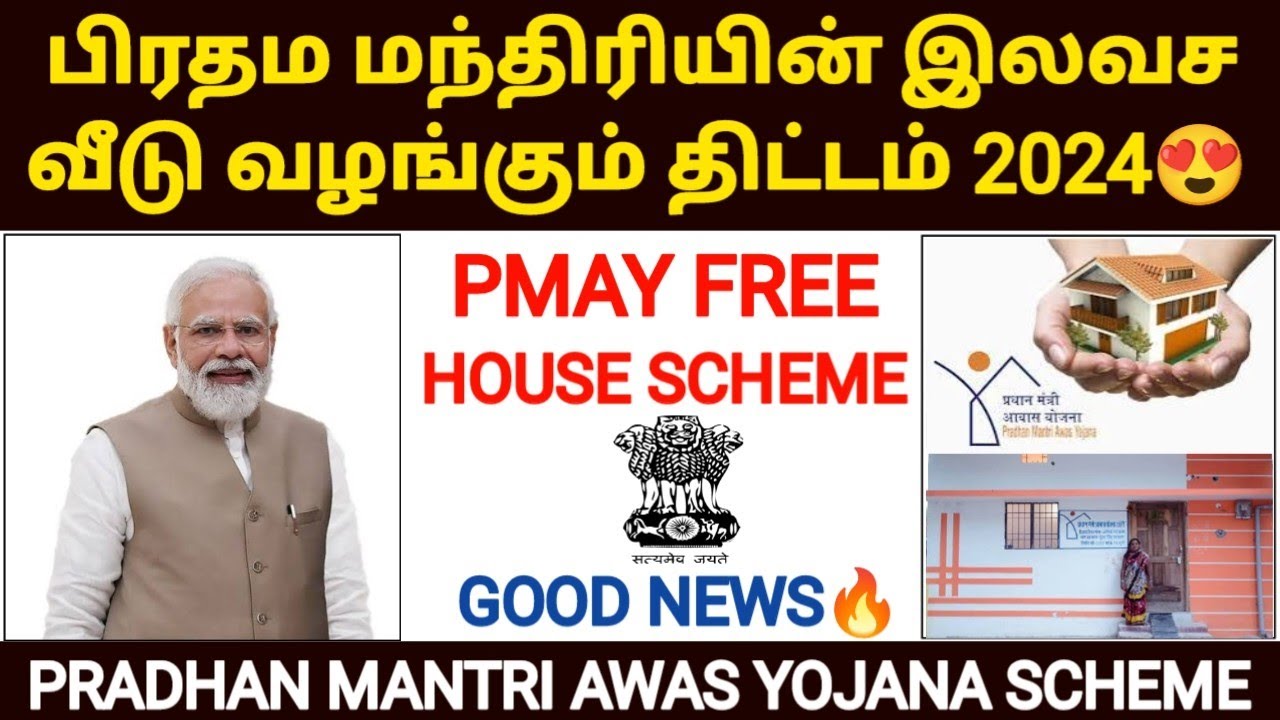 pradhan mantri awas yojana tamil | free house scheme in tamilnadu |pmay ...