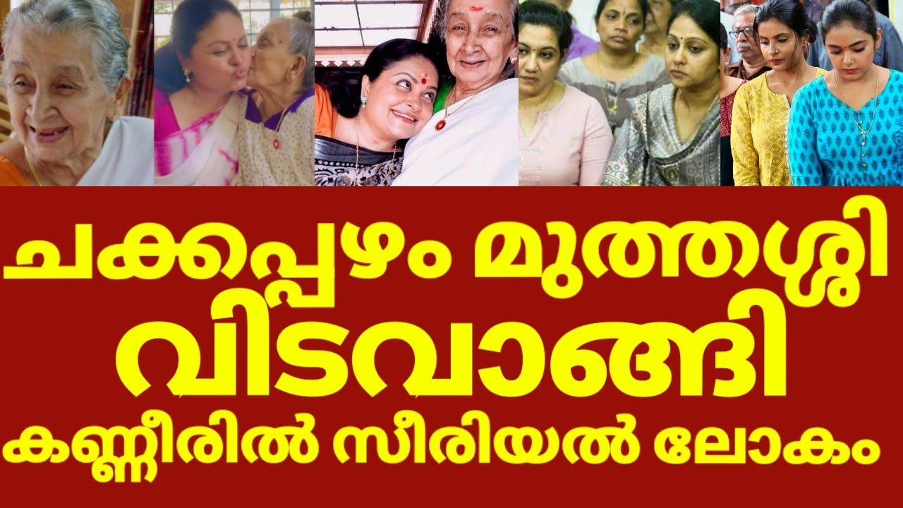 ചക്കപ്പഴം മുത്തശ്ശി യാത്രയായി നിറകണ്ണോടെ താരങ്ങൾ | Chakkappazham ...