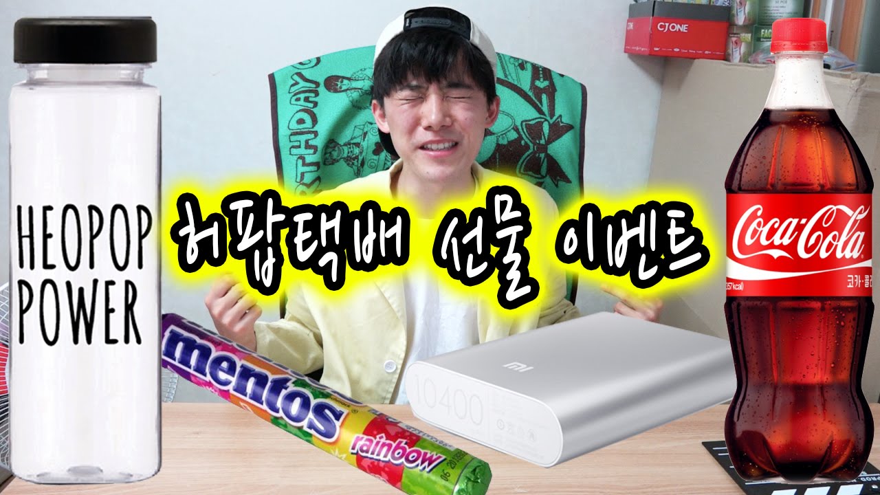 허팝이 택배아저씨가 되어서 100분에게 허팝파워를 선물합니다!!! Heopop Power Present - YouTube