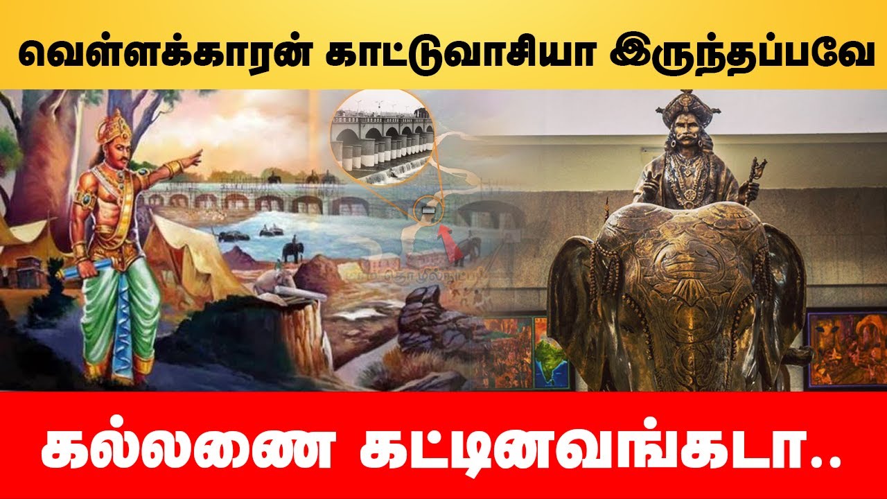வெள்ளக்காரன் காட்டுவாசியா இருந்தப்பவே கல்லணை கட்டினவங்கடா... | Karikala ...