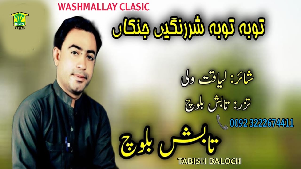 New Balochi Song | TOBA TOBAH SHARANGEN JENEKAN | TABISH BALOCH VOL 2 | Washmallay Classic - YouTube