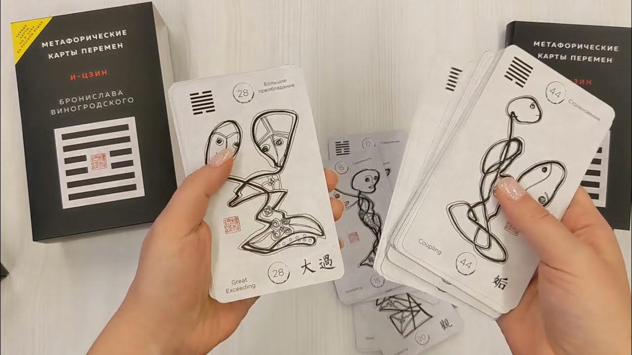 Метафорические карты перемен. И-цзин Бронислава Виногродского - YouTube