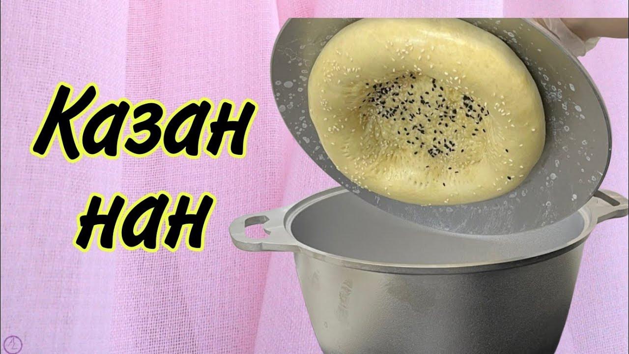 ЛЕПЕШКА ТАНДЫР НАН КАЗАНГА ПИСКЕН ТАНДЫР ыстык тандыр нан #тандырнан ...