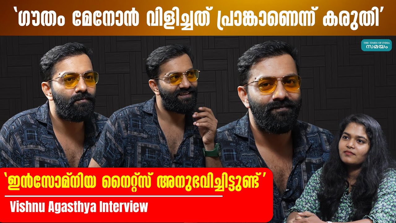 Vishnu Agasthya RDX Latest Interview: 'പാട്ട് തെറ്റിയാലും അന്ന് ...