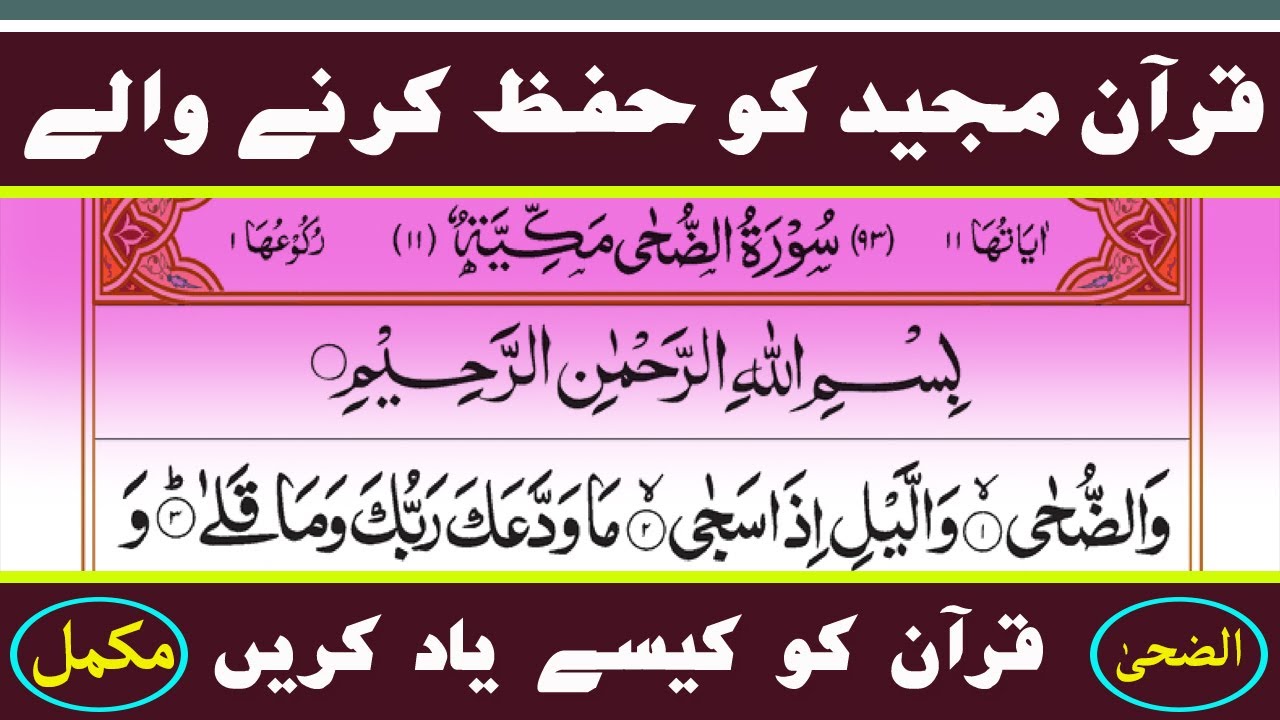 Learn and Memorize Surah Ad-Duha Word by Word || Complete Surah Az Zuha ...