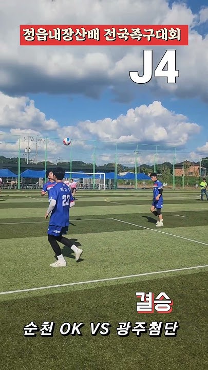 #J4 결승 #박깊음선수 #순천 OK VS 광주첨단 #정읍내장산배 #전국족구대회 #korea #대한민국족구 #jokgu #sports #shorts - YouTube