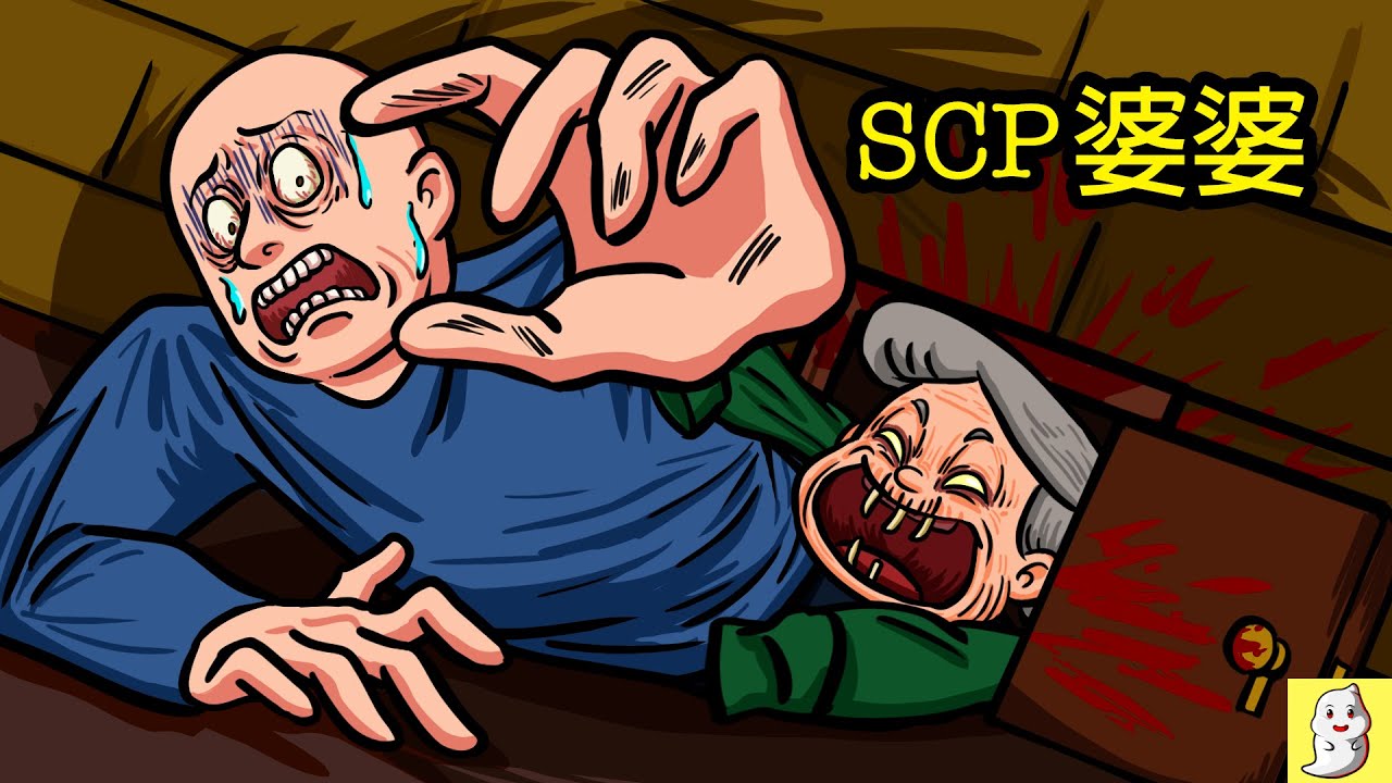 婆婆 SCP-4173 哈德利丘小屋【SCP動畫】 - YouTube