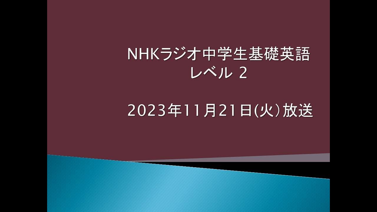 NHKラジオ 中学生基礎英語 レベル 2 November Week3 DAY2 - YouTube