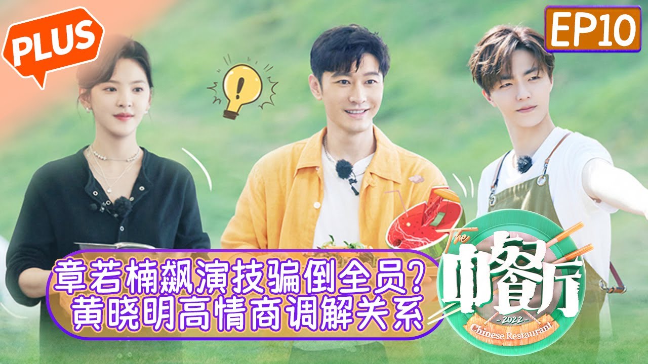 《中餐厅6 会员plus版》第10期:章若楠狂飙演技骗倒全员?黄晓明展示高情商调解后厨关系! The Chinese Restaurant
