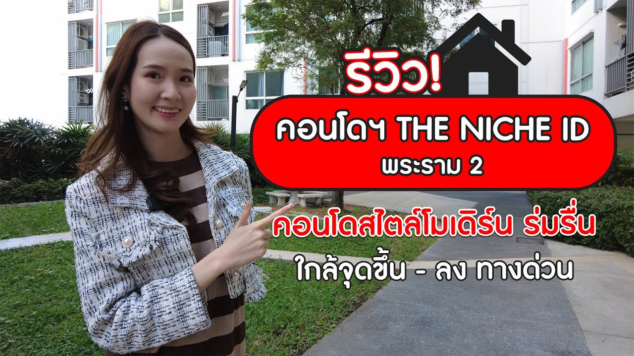 EP.311 รีวิวคอนโดมิเนียม The Niche id พระราม 2 - YouTube