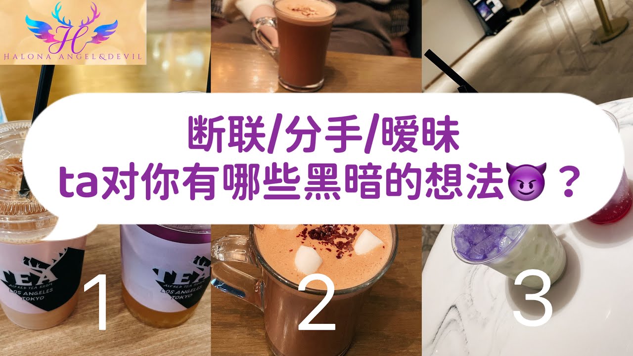 【Halona】断联/分手/暧昧💔面具背后，TA对你有哪些黑暗的想法？DEVIL😈SIDE @halonaangelanddevil ...