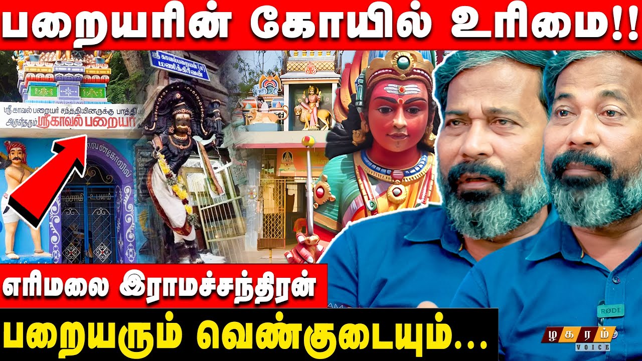 முதல் மரியாதையும்!! கோயில் உரிமையும்!! பறையர்களின் அடையாள மீட்சி ...