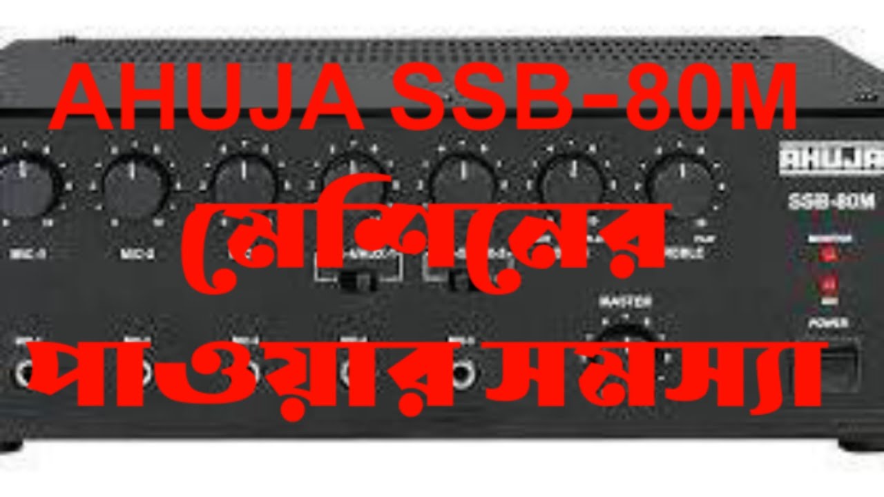 AHUJA SSB-80M মেশিনের পাওয়ার সমস্যা - YouTube