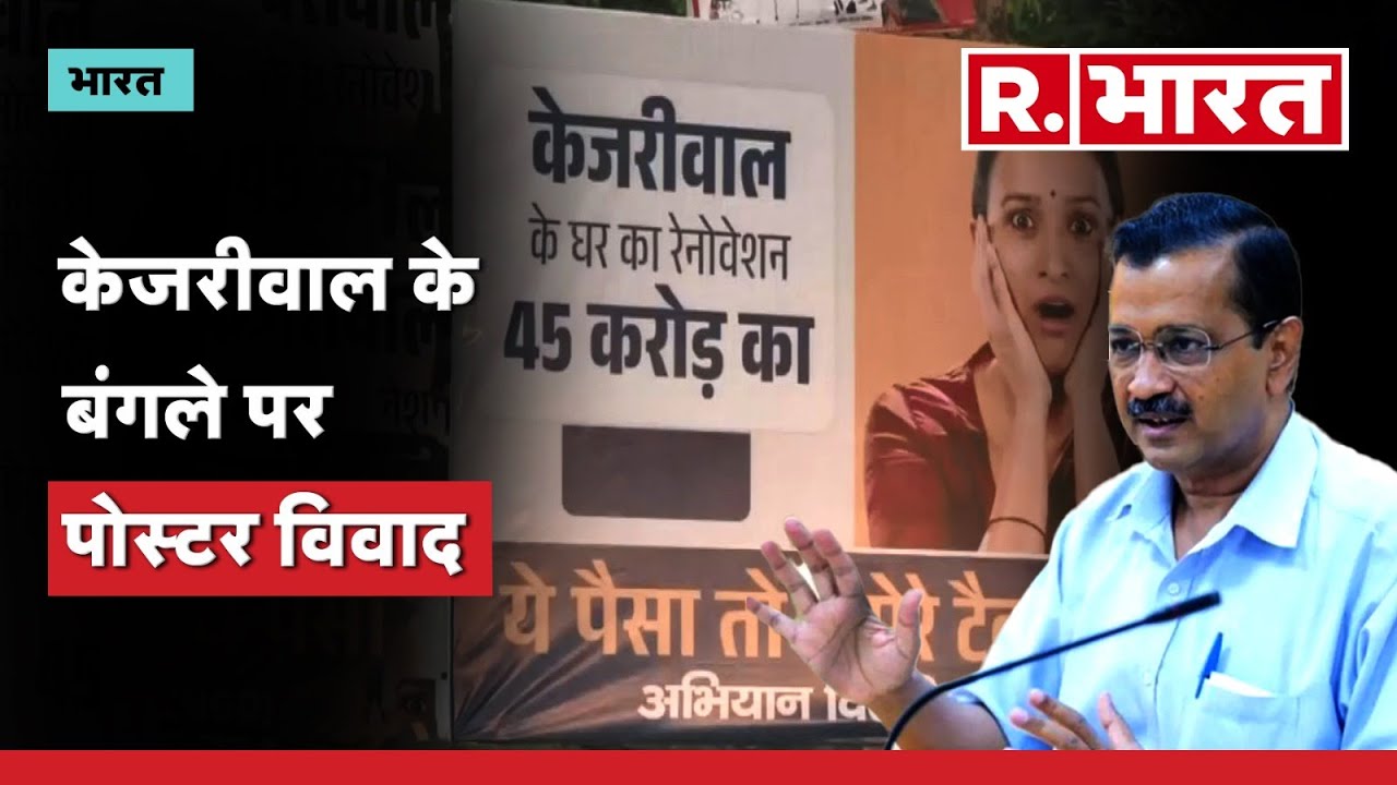Delhi CM Arvind Kejriwal के बंगले पर बवाल जारी, दिल्ली में लगाए गए ...
