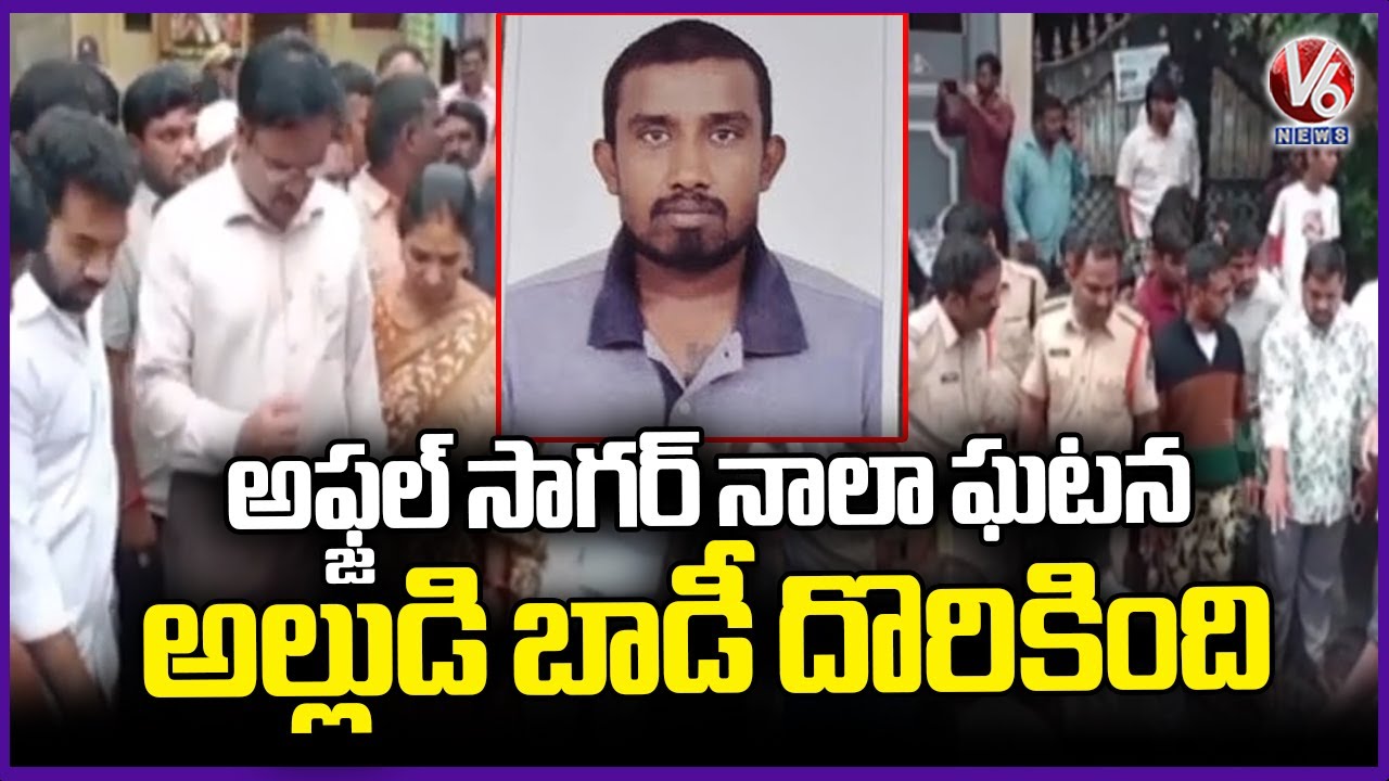 Afzal Sagar Nala Incident: Son-in-law Arjun Body Found | V6 News - YouTube