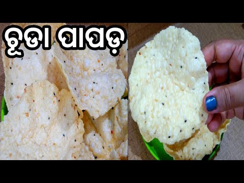 ଚୂଡା ପାମ୍ପଡ,Flattened rice recipe in odia,Chuda recipe Odia,Odia Chuda ...