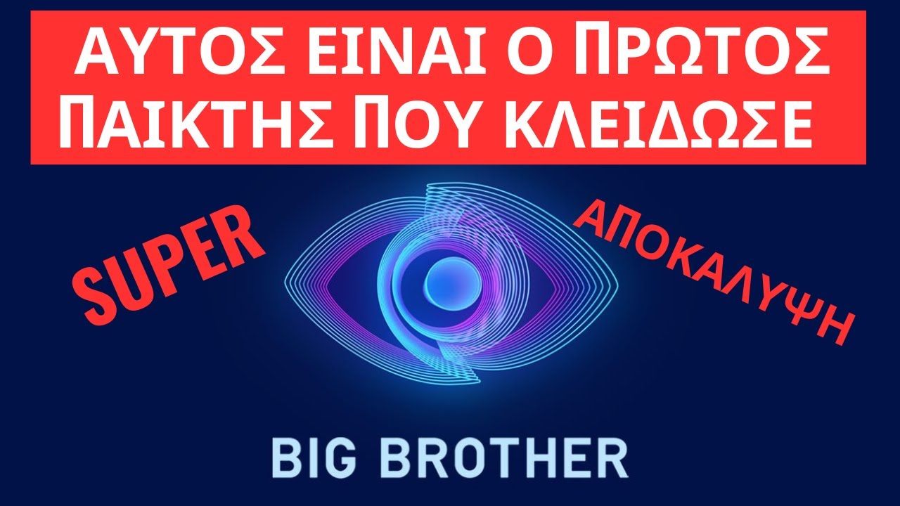 BIG BROTHER 🙃 15/3/25 -SUPER ΑΠΟΚΑΛΥΨΗ -ΑΥΤΟΣ ΕΙΝΑΙ Ο ΠΡΩΤΟΣ ΠΑΙΚΤΗΣ ...