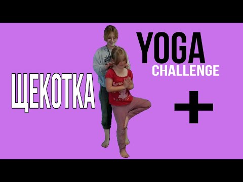 йога челлендж + щекотка // чуть не лопнули со смеху