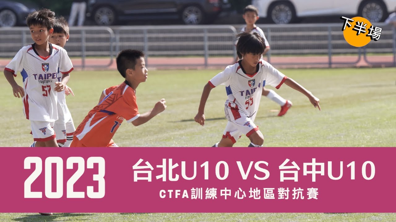 2023地區對抗賽 台北U10 VS 台中U10 下半場 - YouTube