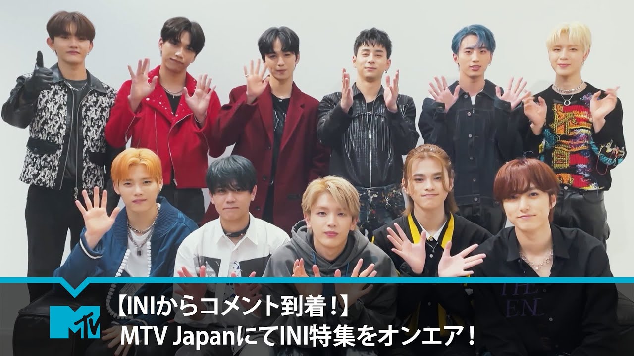 【INIからコメント到着！】MTV JapanにてINI特集をオンエア！ - YouTube