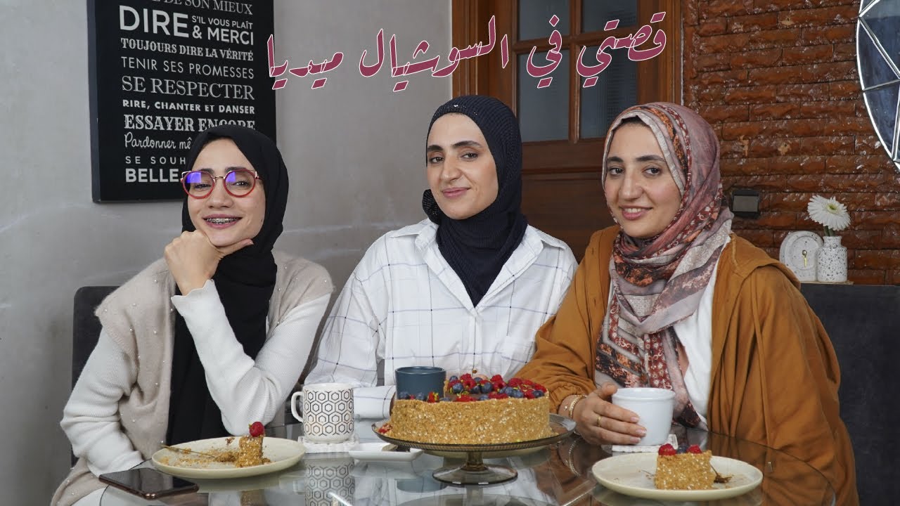 Asmaa Sabri | (جلسة مع أخواتي) كيفاش دخلت للسوشيال ميديا - How I ...
