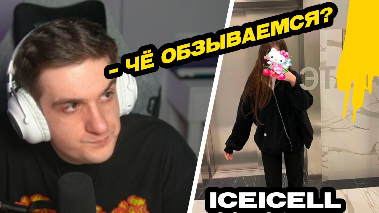 ЛИЗА iceicell ОБИДЕЛА ЭВЕЛОНА - YouTube