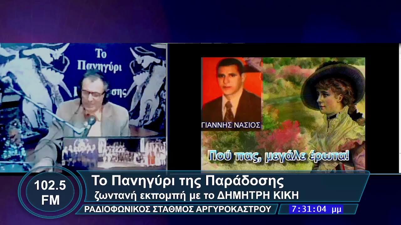 ΡΑΔΙΟΦΩΝΙΚΗ ΕΚΠΟΜΠΗ 23 ΔΕΚΕΜΒΡΙΟΥ 2024 - YouTube