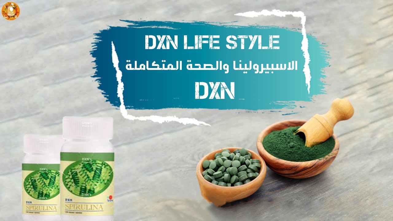 الاسبيرولينا وصحة المتكاملة DXN | فوائد و جرعات السبيرولينا من DXN ... الاسبيرولينا وصحة المتكاملة DXN | فوائد و جرعات السبيرولينا من DXN ...
