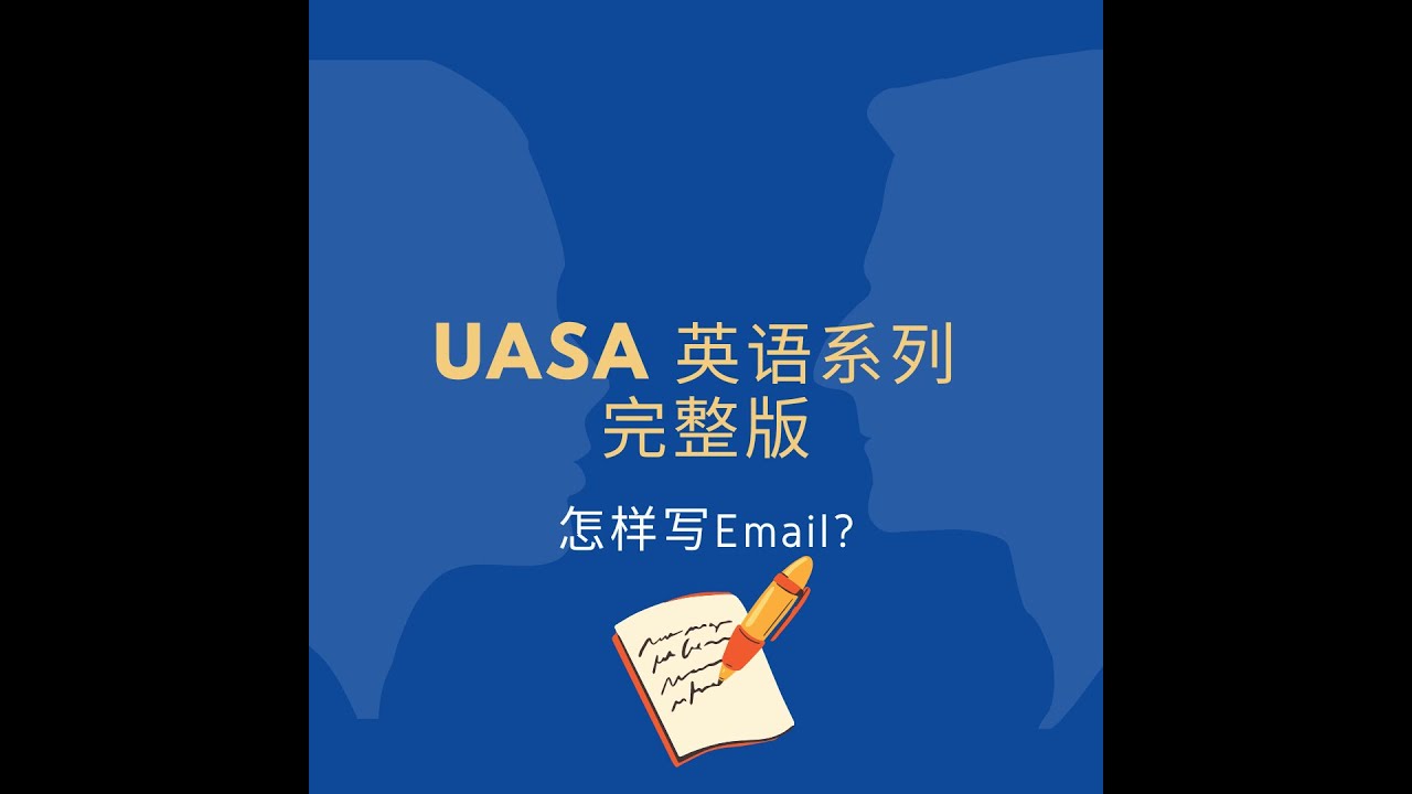 【UASA英文系列】怎样写一则 Email ??? - 完整版 - YouTube
