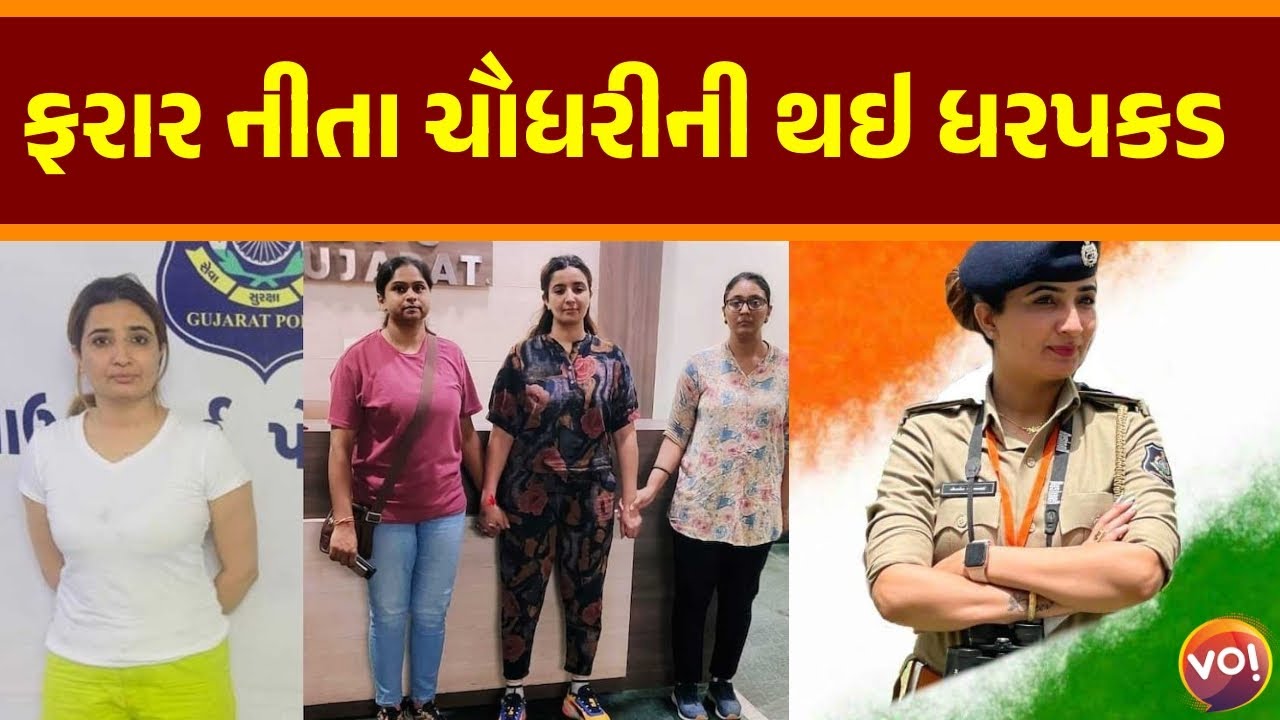 Suspended Lady Constable Nita Chaudharyની ATS દ્વારા થઈ ધરપકડ - YouTube