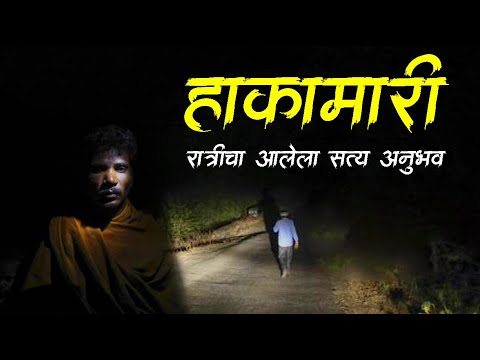 हाकामारी (सत्य घटना) 😱 Hakamari • Horror Story • Marathi Horror Story ...