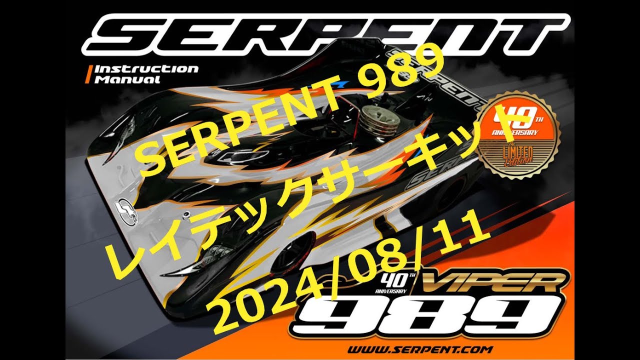 SERPENT 989 レイテックサーキット 2024 0811 - YouTube
