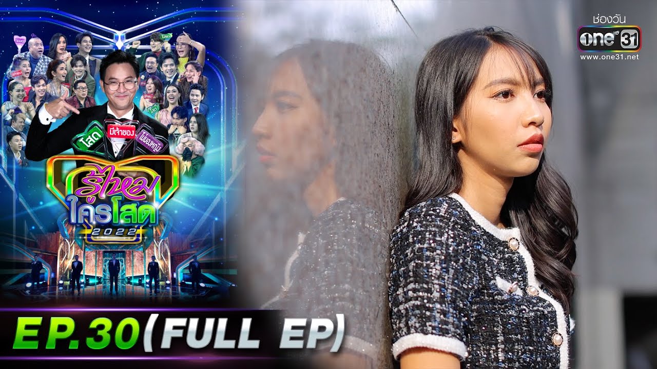 รู้ไหมใครโสด 2022 | EP.30 (FULL EP ดูที่แรก ได้ที่ #oneD) | 28 ส.ค. 65 | one31 - YouTube