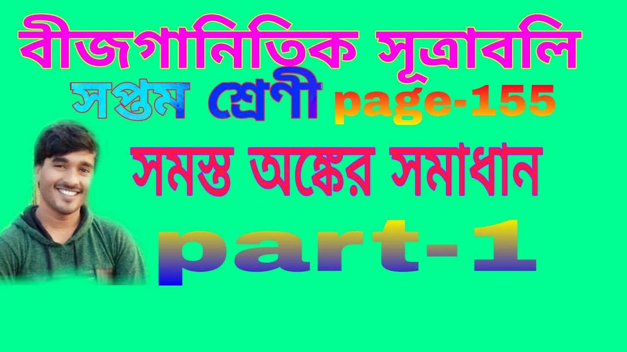 বীজ গাণিতিক সূত্রাবলি( algebraic formula),class-7,part-1,page-155 - YouTube