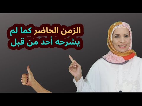 الدرس (25) مستوى أول : Şimdiki Zaman الزمن الحاضر في اللغة التركية